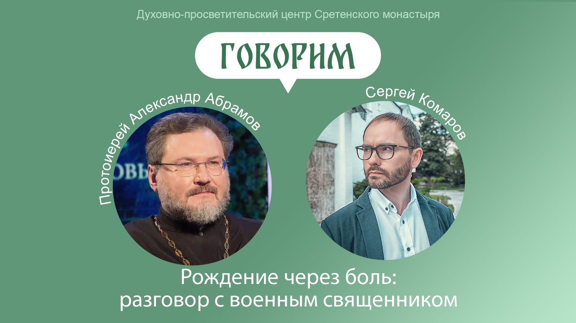 Проект «Говорим». Рождение через боль: разговор с военным священником