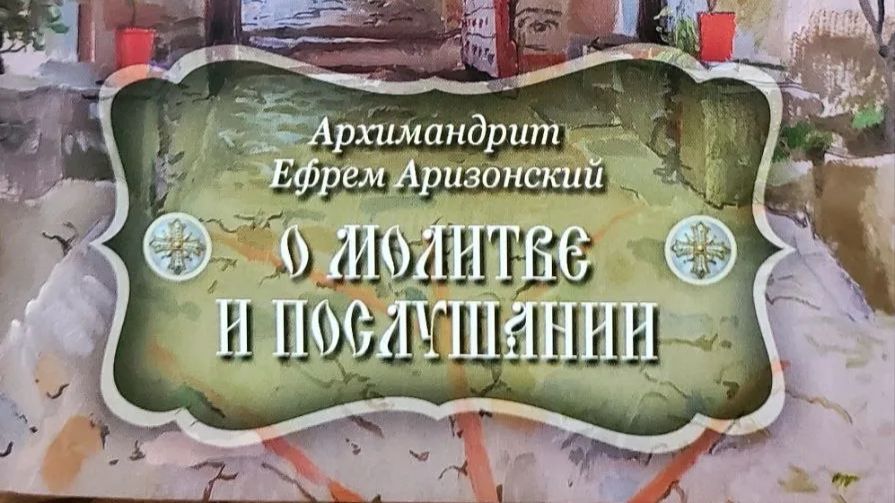 Автор: Архимандрит Ефрем Аризонский  Книга: "О молитве и послушании."