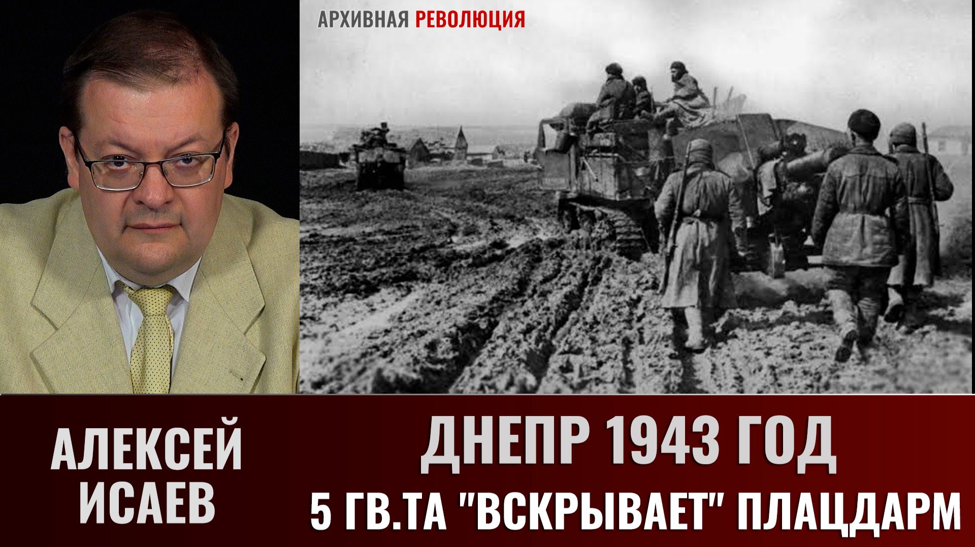 Алексей Исаев. Днепр 1943 г. 5 гв.ТА "вскрывает" плацдарм