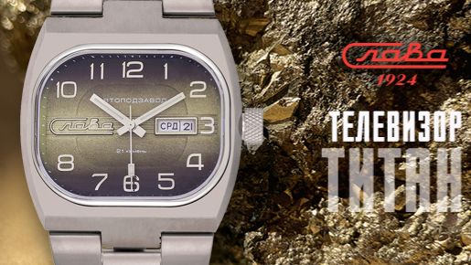 Часы Слава Телевизор Титан Серийные 3220138-8205