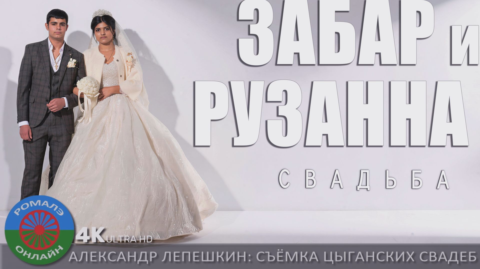 свадьба Забар и Рузанна (Тамбов) 8 ноября 2025