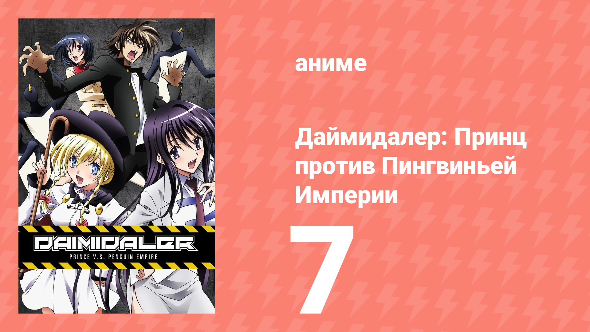 Даймидалер: Принц против Пингвиньей Империи 7 серия (аниме-сериал, 2014)
