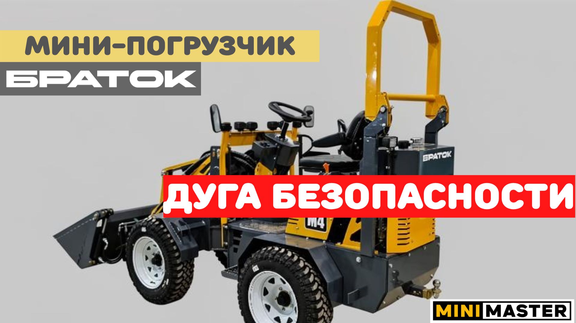 Дуга безопасности для мини-погрузчика БРАТОК