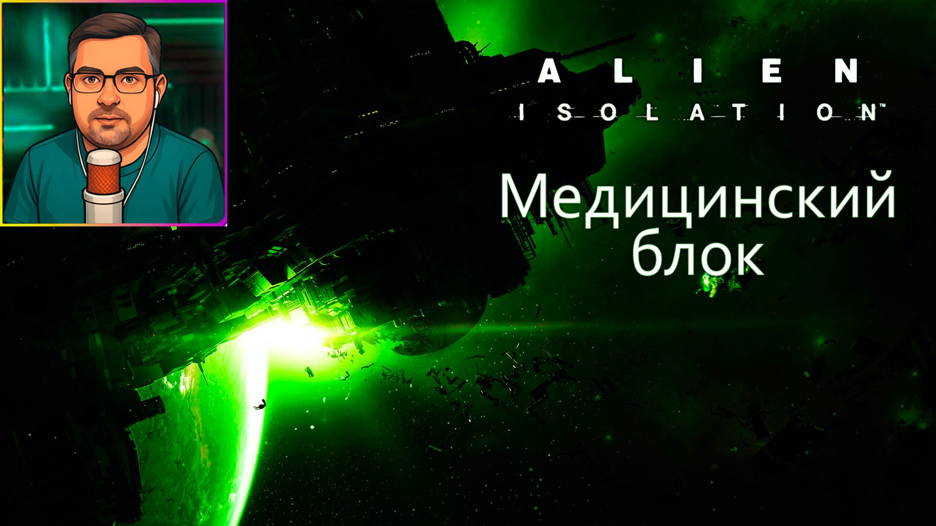Alien Isolation | Прохождение ▶ Медицинский блок №10