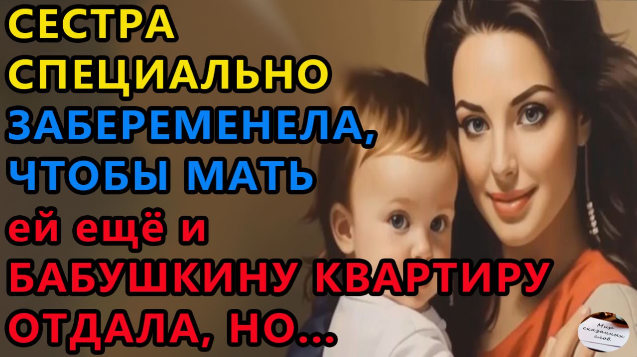 Истории из жизни: Сестра специально . Аудио рассказы, Жизненные истории