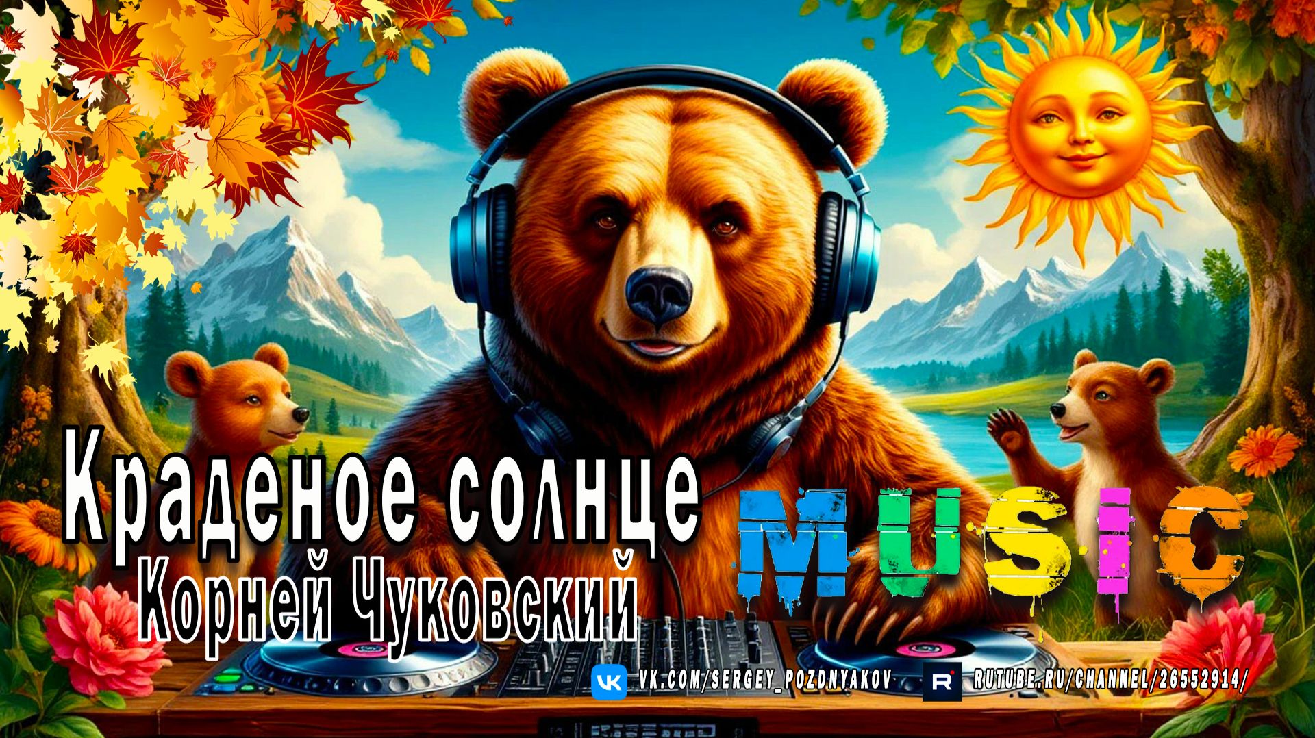 Краденое солнце - Корней Чуковский - Музыкальная сказка - Электронная Энергичная Музыка