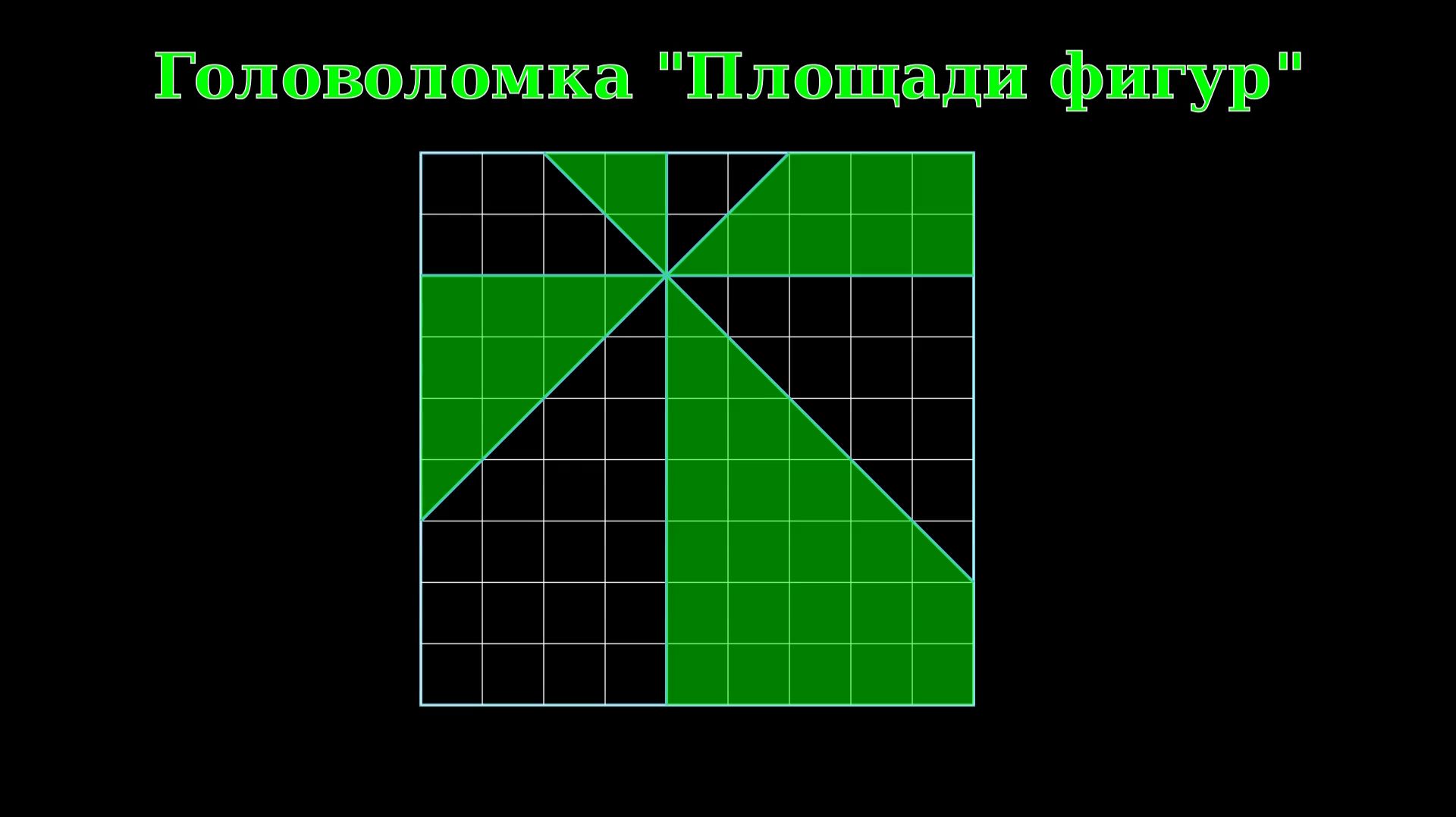 Головоломка "Площади фигур"