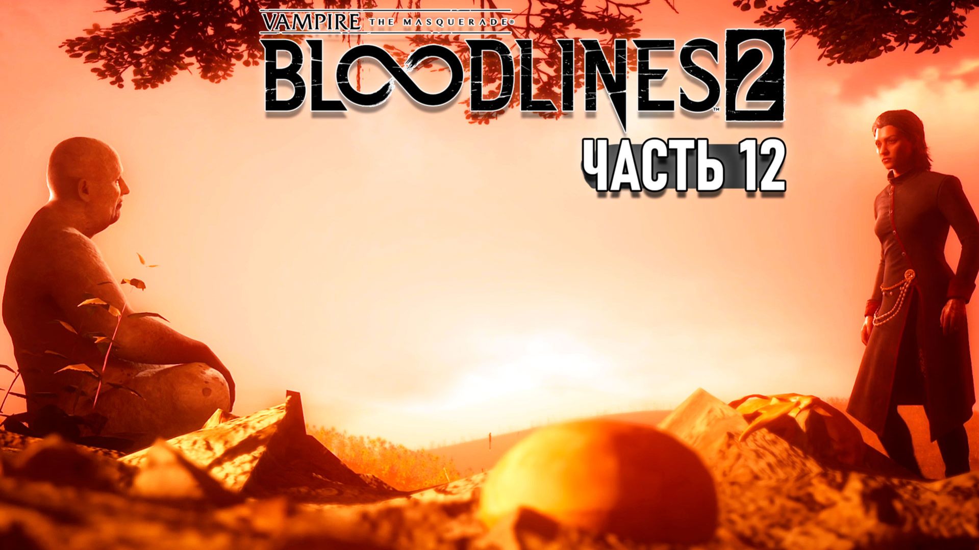 Vampire: The Masquerade - Bloodlines 2 - Прохождение #12