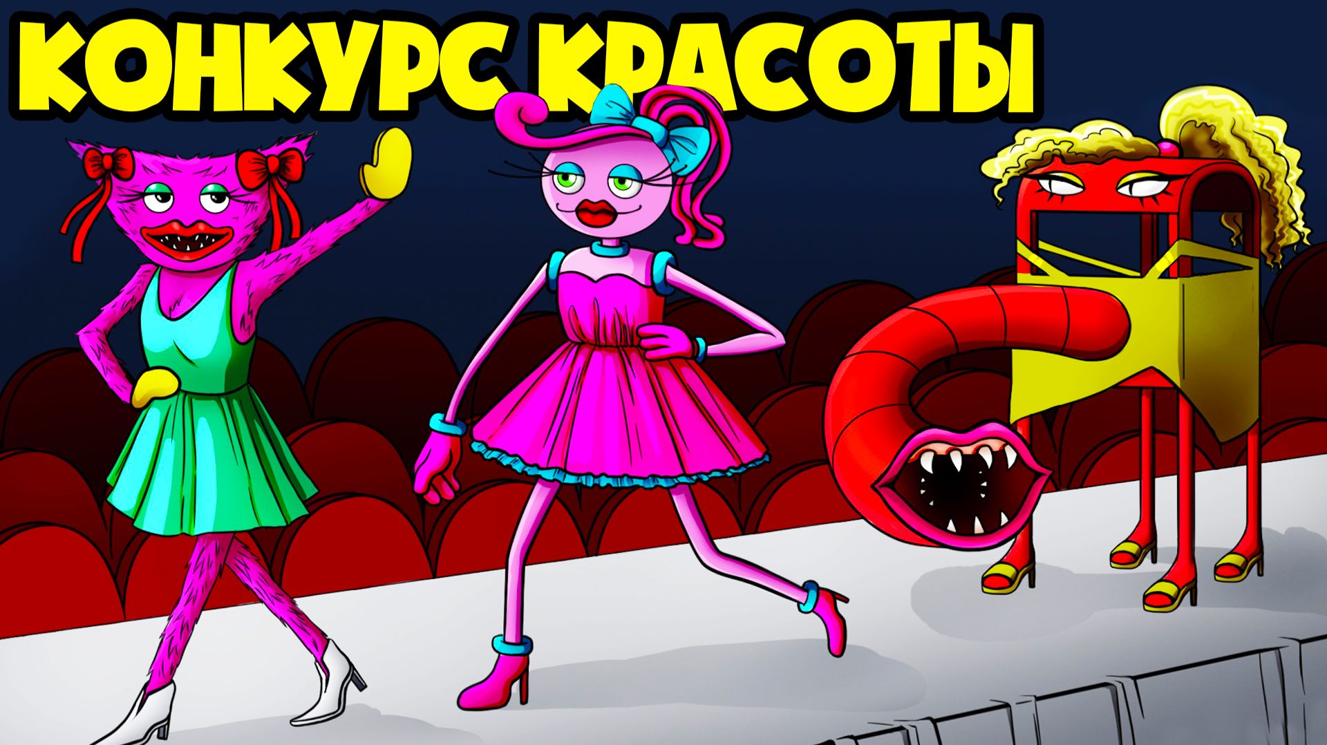 Конкурс красоты: МАМОЧКА против ГОРКИ ПОЖИРАТЕЛЯ! (Анимация)