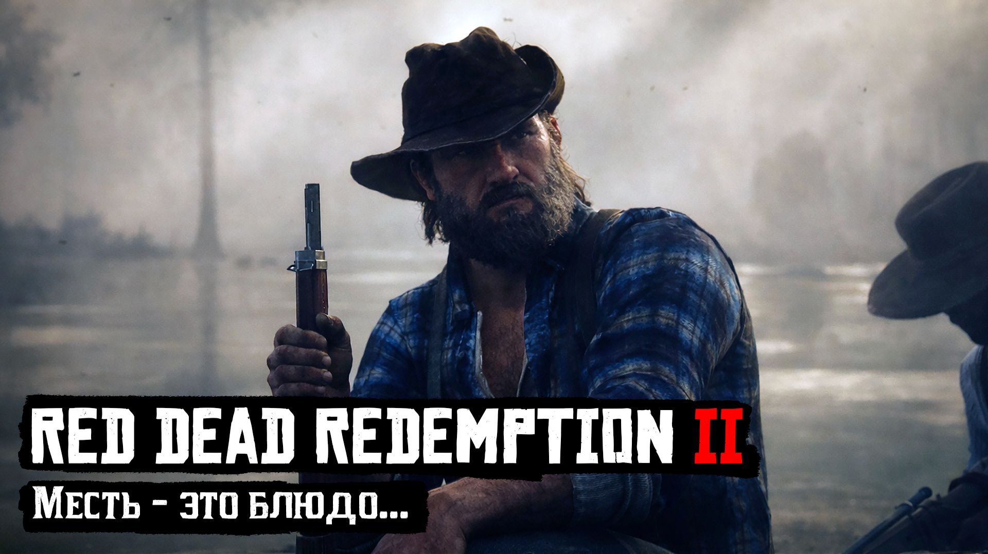 RDR 2 | Прохождение | Месть - это блюдо