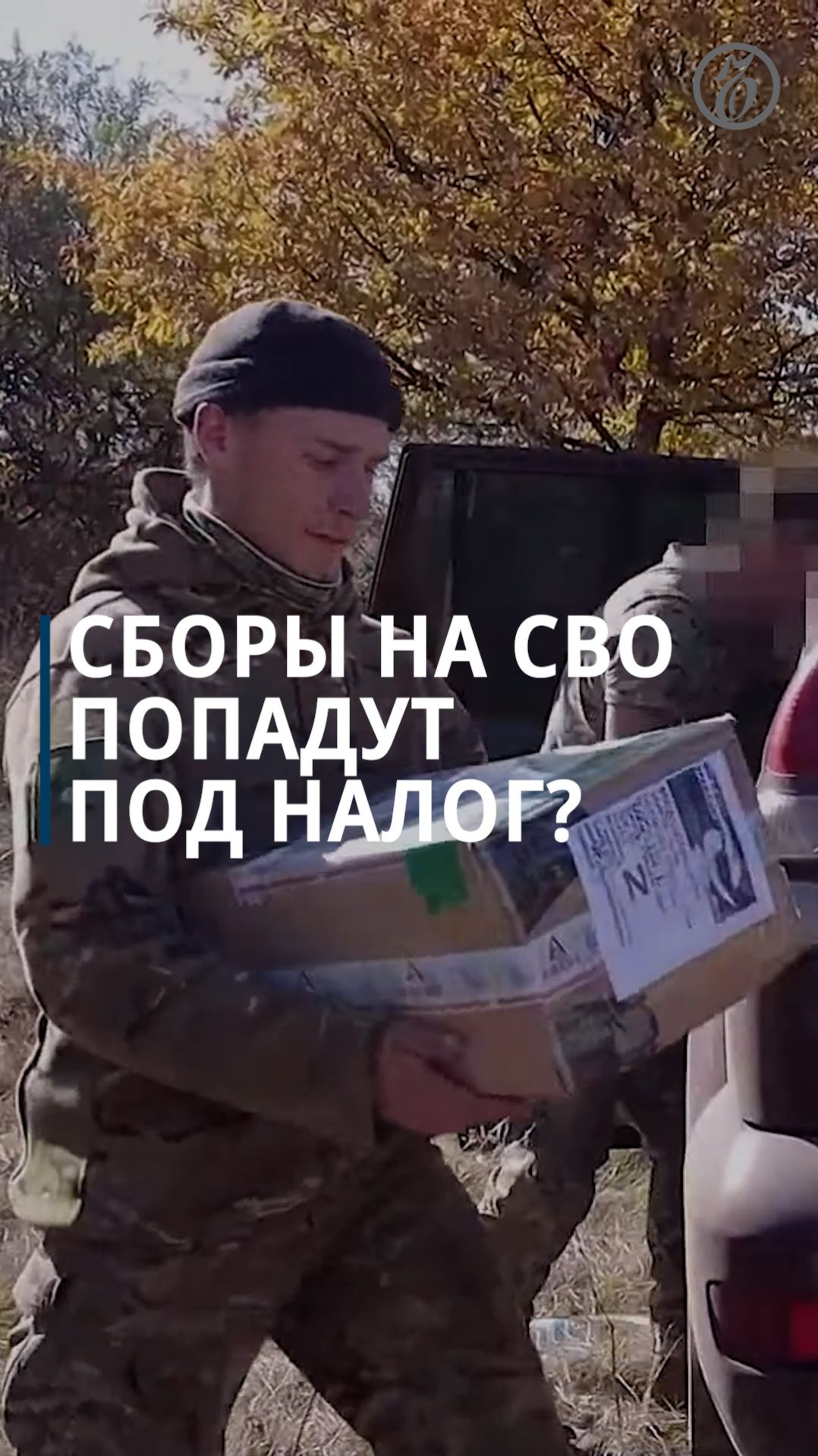 Гуманитарные сборы в поддержку бойцов СВО могут попасть под налог?