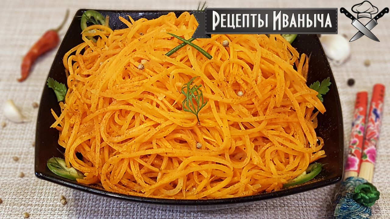 Как приготовить вкусную морковь по-корейски