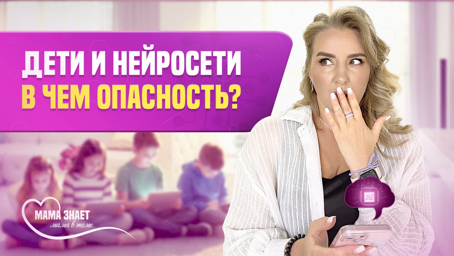 Дети и искусственный интеллект. В чем опасность?