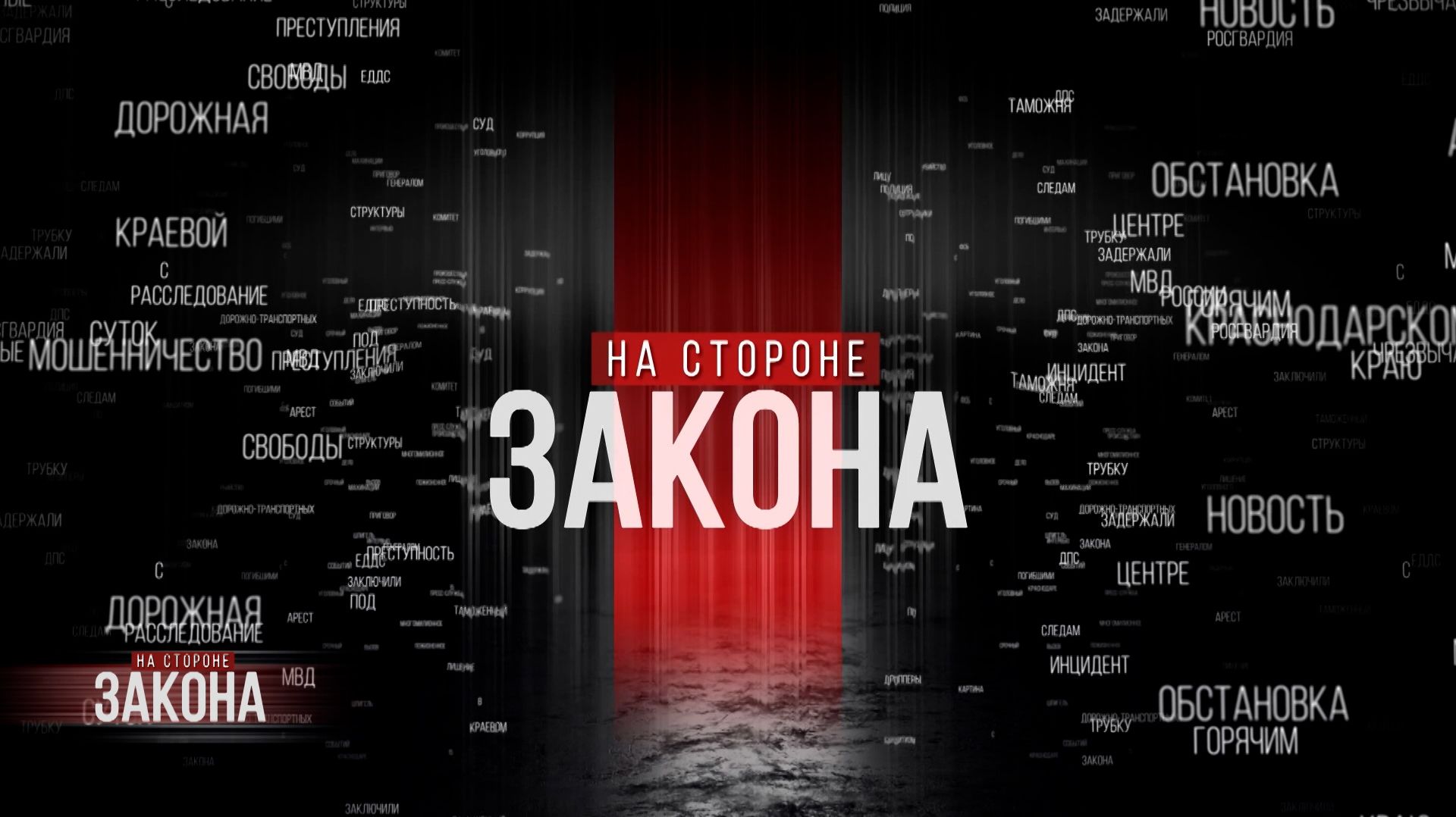 На стороне закона | 12.03.26