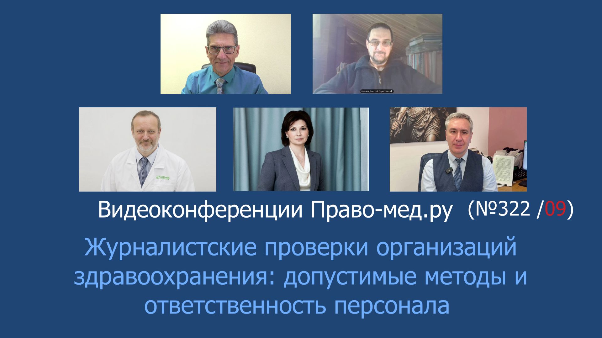 Журналистские проверки организаций здравоохранения: допустимые методы и ответственность персонала