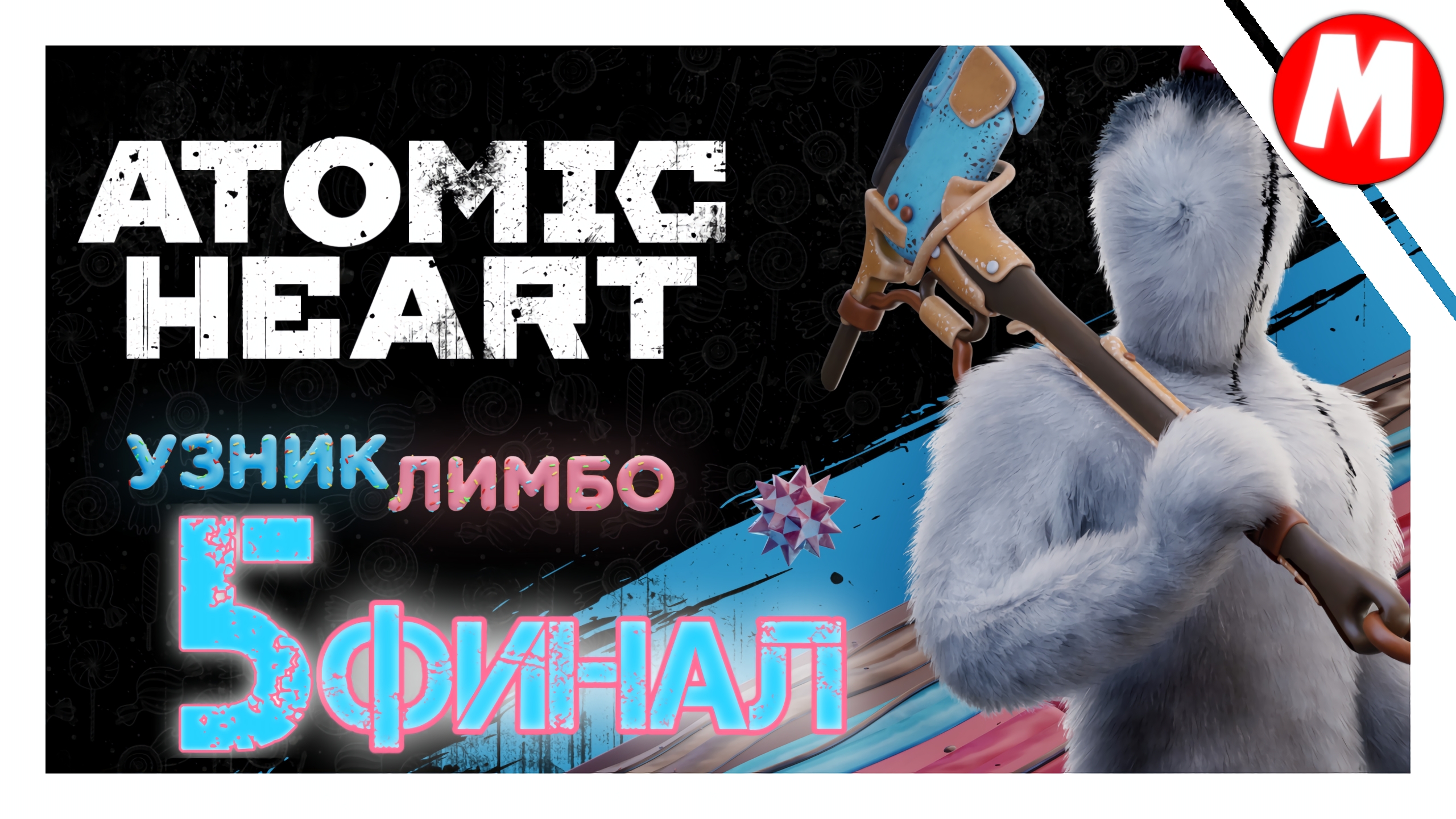 Atomic Heart Узник Лимбо Прохождение ➤ Финальная Битва С Гусями #5