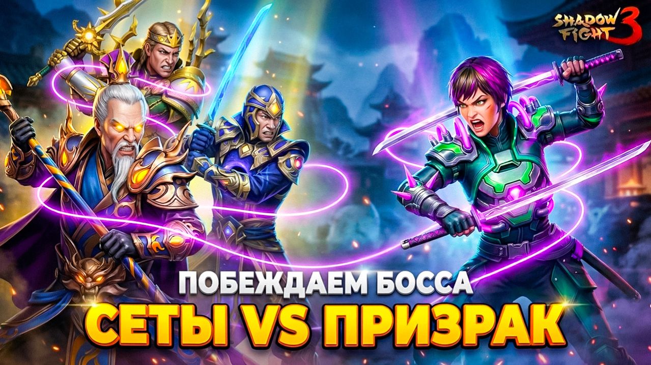 Новые Сеты vs Неонового Призрака! Как Победить Босса в Shadow Fight 3