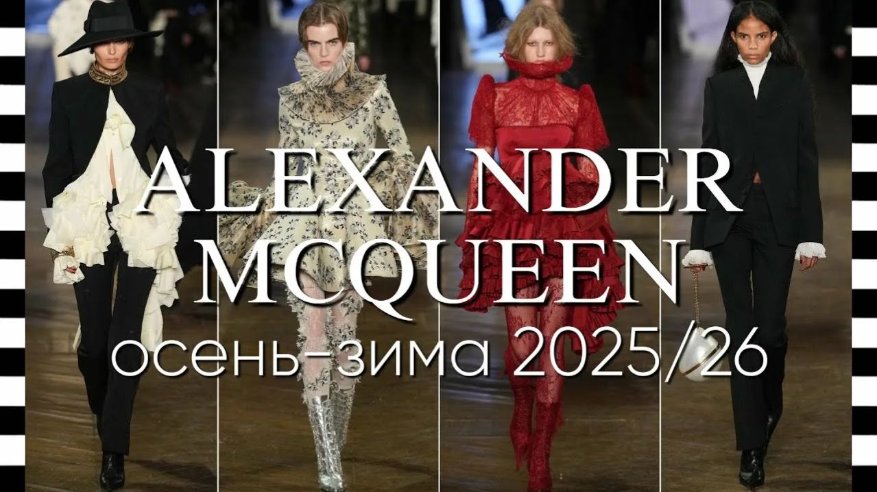 McQueen Осень-Зима 2026: Взгляд в Будущее с Оттенком Истории