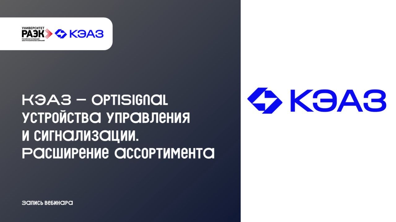 КЭАЗ – OptiSignal - устройства управления и сигнализации. Расширение ассортимента