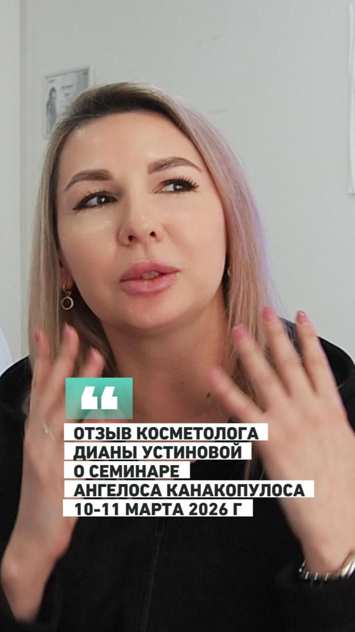 Косметолог Устинова Диана о семинаре «АКНЕ/АНТИЭЙДЖ» Ангелоса Канакопулоса 10-11 февраля 2026 г.
