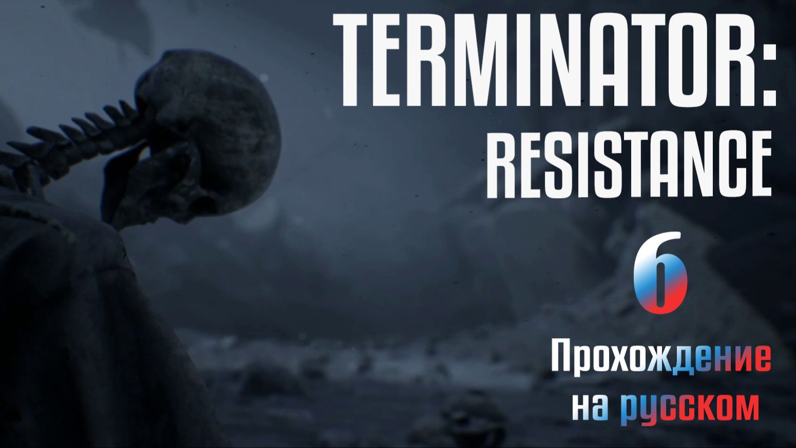 Прохождение грандиозной Terminator:Resistance (часть 4)