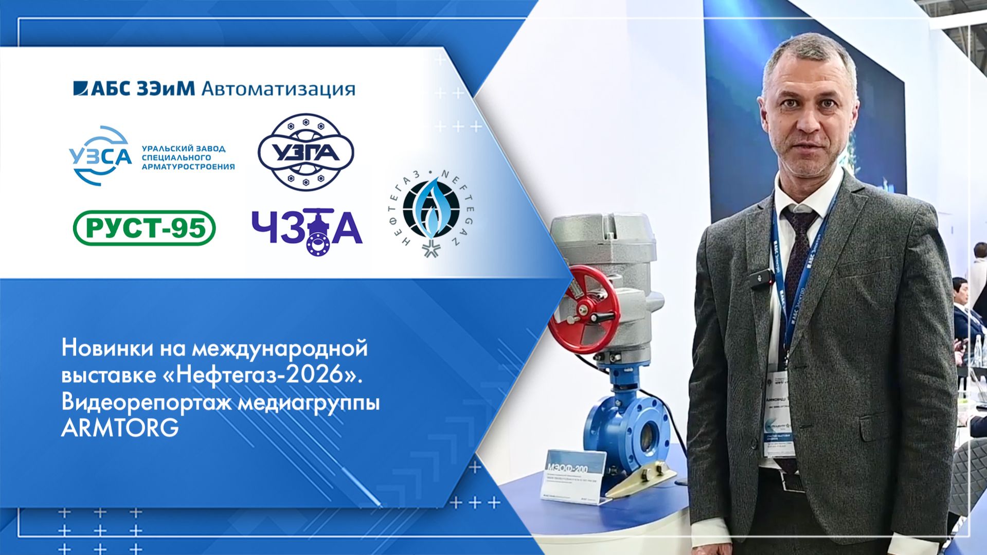 Новинки на международной выставке «Нефтегаз-2026». Видеорепортаж медиагруппы ARMTORG