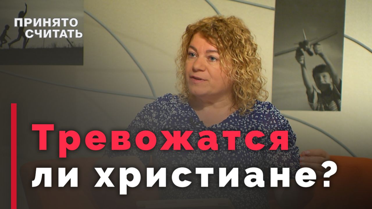 Можно ли быть христианином и страдать от тревожности? | Принято считать