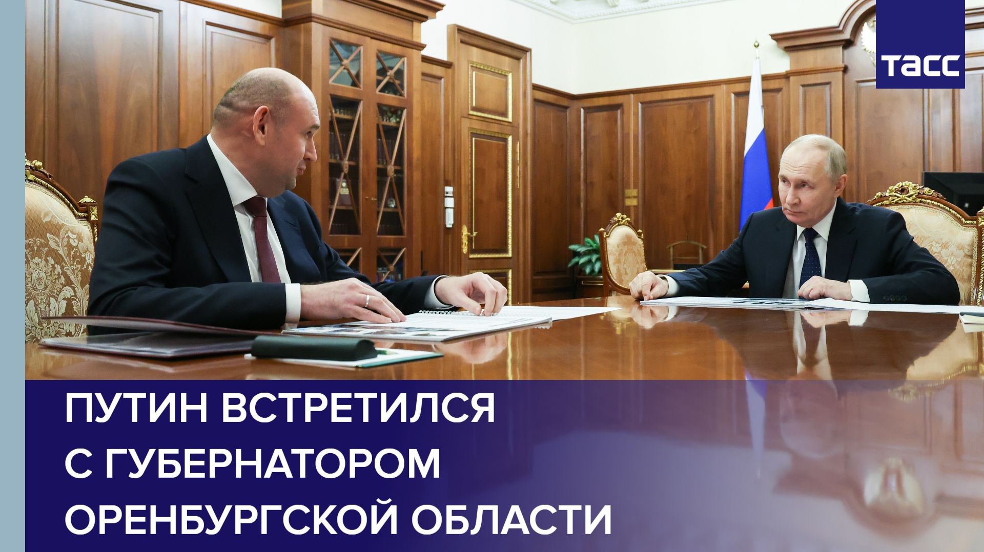Путин встретился с губернатором Оренбургской области