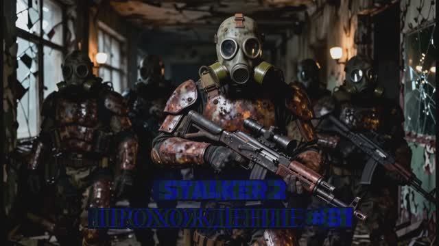 🔴 STALKER 2 ☢️ ПРОХОЖДЕНИЕ #81