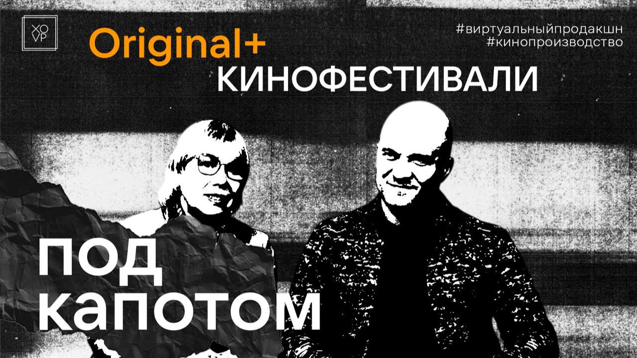 Подкаст «Под капотом. Кинофестивали и кинопремии» / Сусанна Альперина / Original+