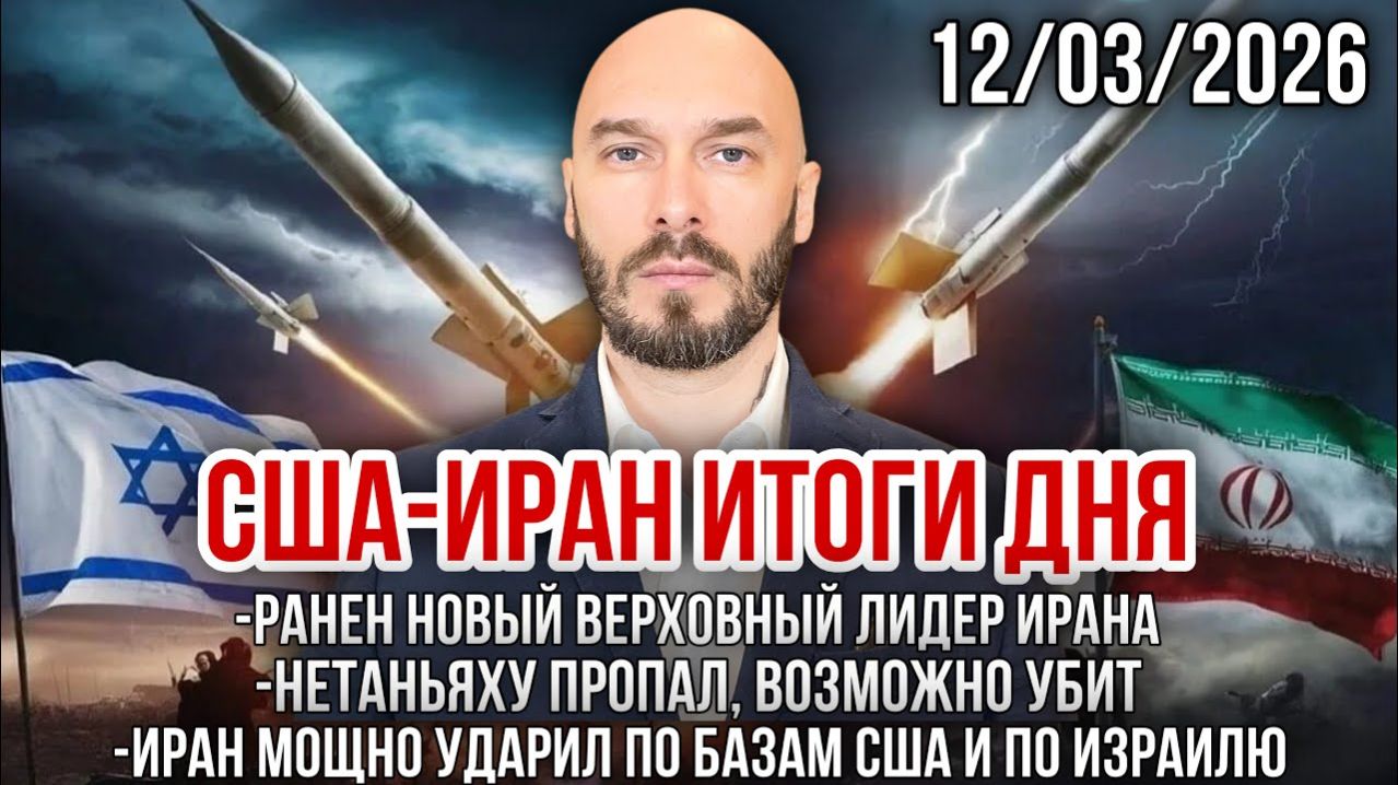 Нетаньяху пропал. Ранен новый лидер Ирана. Иран ударил по базам США.
