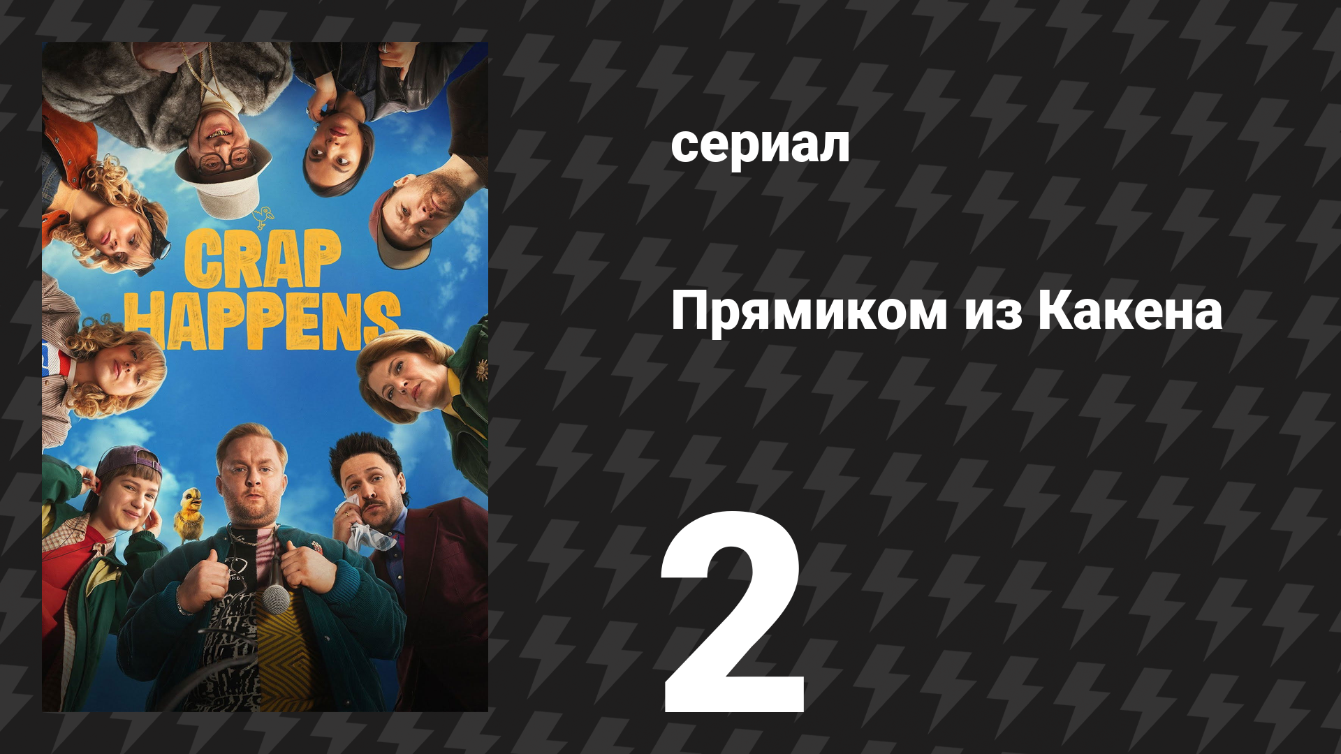 Прямиком из Какена 2 серия «Привет, меня зовут» (сериал, 2026)