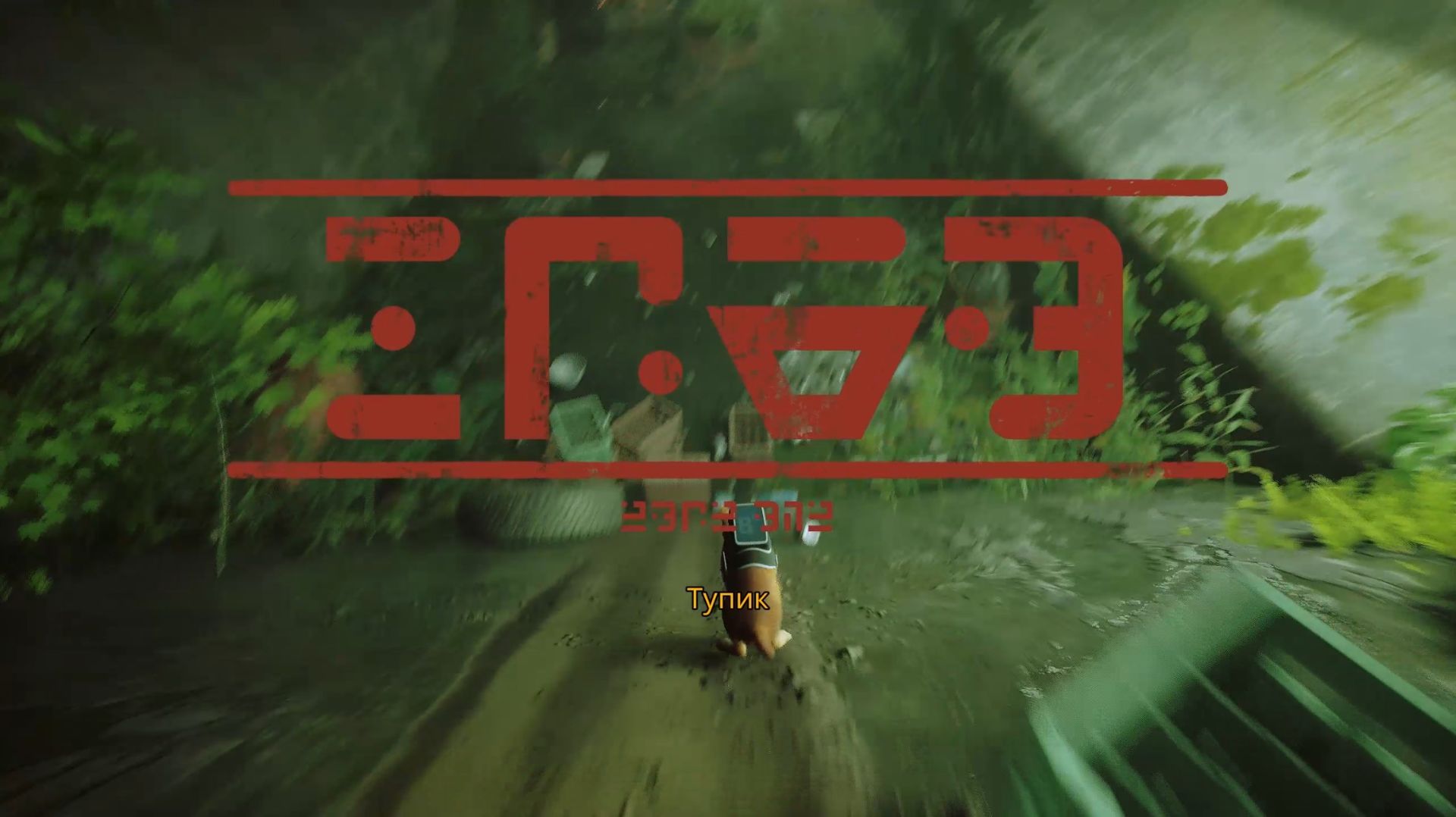 Stray. #5. Тупик.