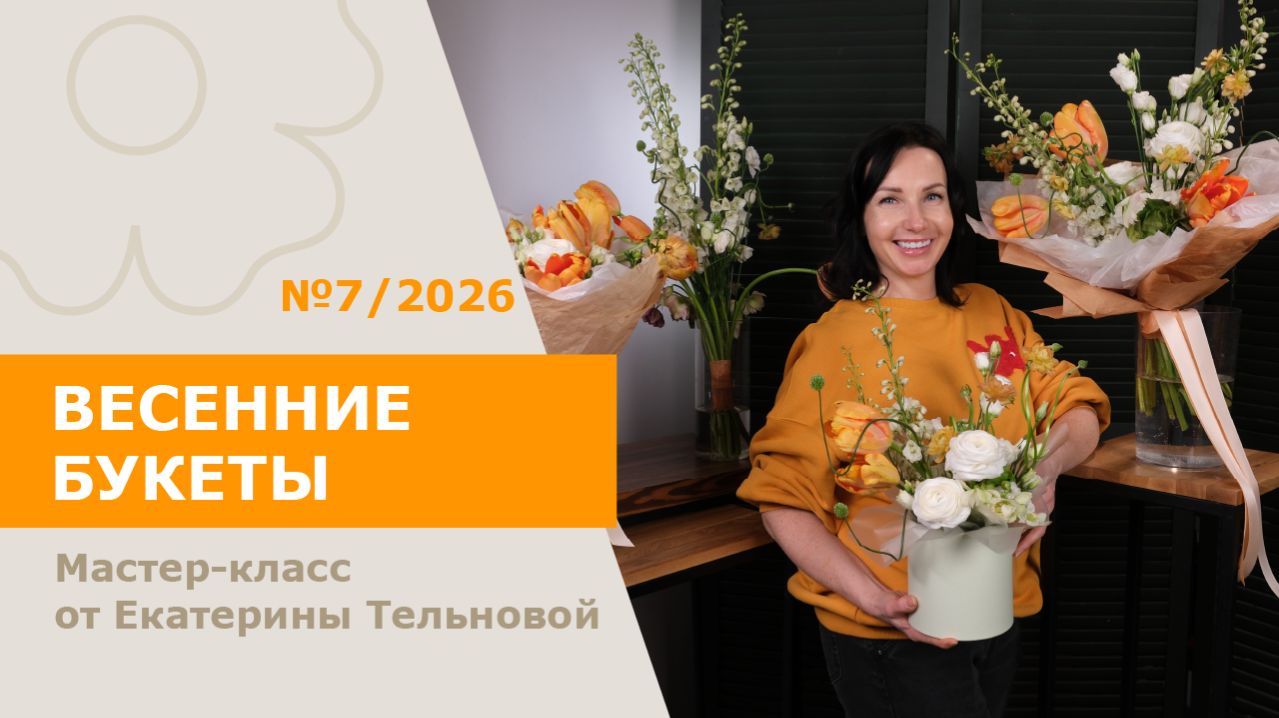 Весенняя подборка с Екатериной Тельновой