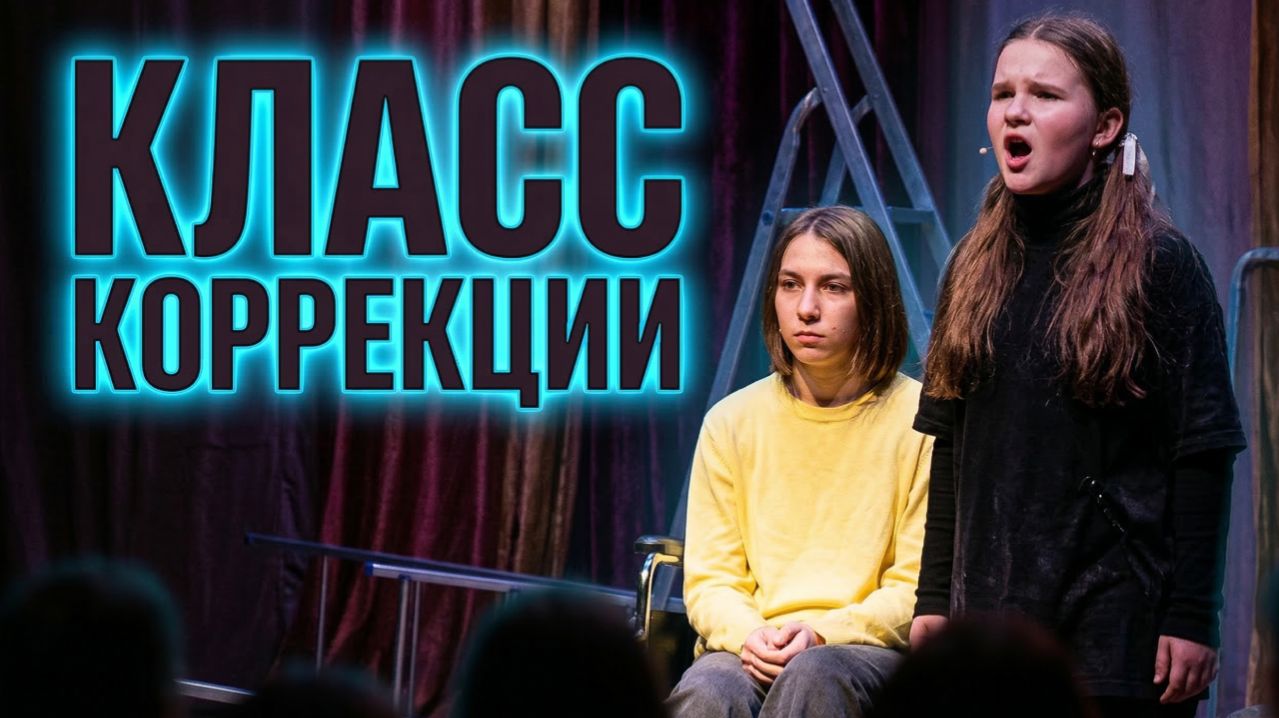 Класс коррекции. Детский драматический театр "Лукоморье". Фестиваль "Траектория Таланта"