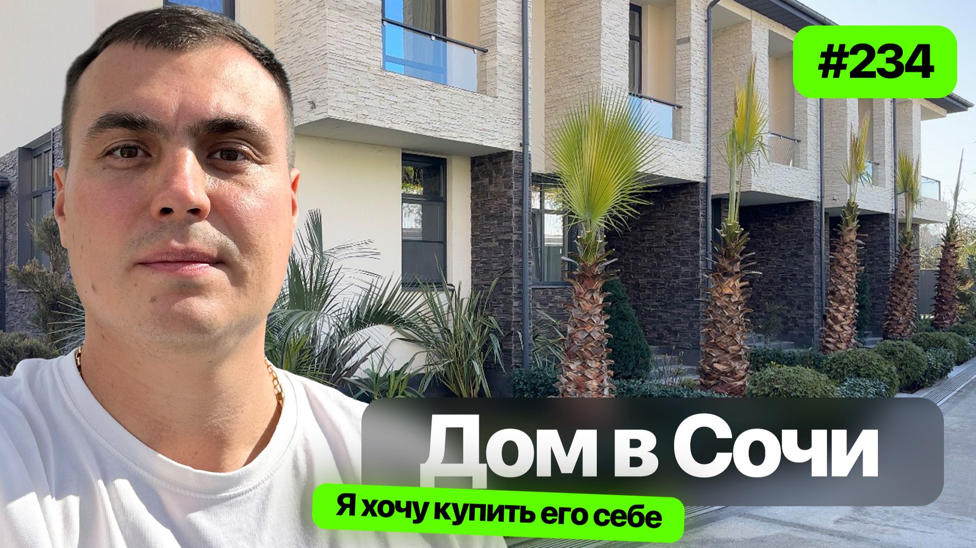 Недорогой дом в Сочи в черте города на закрытой территории с гаражом | купить дом в Сочи |дом у моря