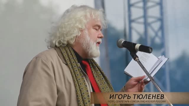 Игорь Тюленев на 51 Всероссийском Пушкинском празднике поэзии