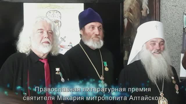Вручение поэту Игорю Тюленеву православной литературной премии святителя Макария