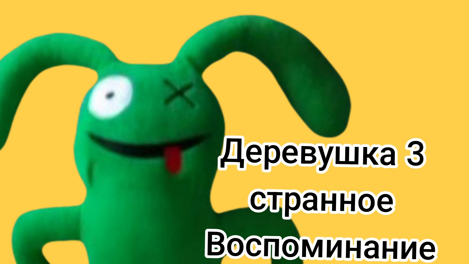 деревушка три полный геймплей странное Воспоминание