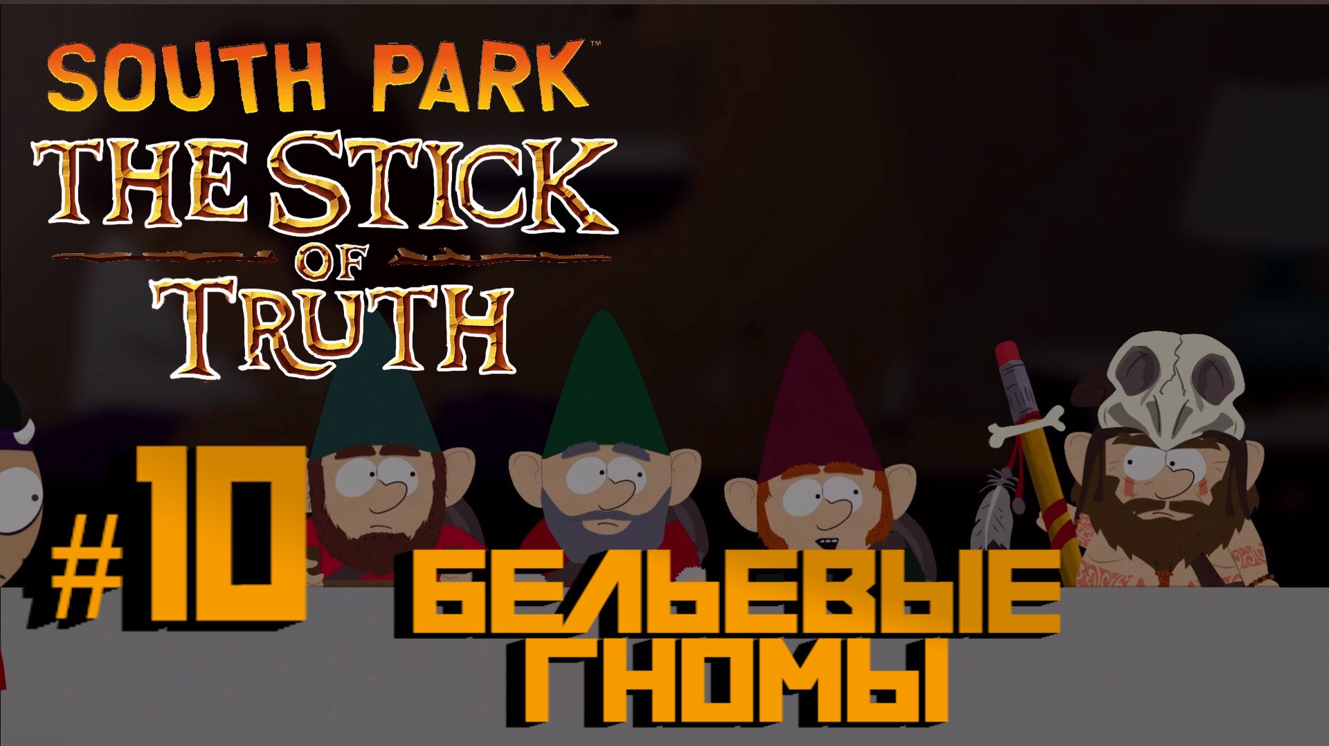 South Park: The Stick of Truth:Прохождение с комментариями #10 Береги свои трусы.