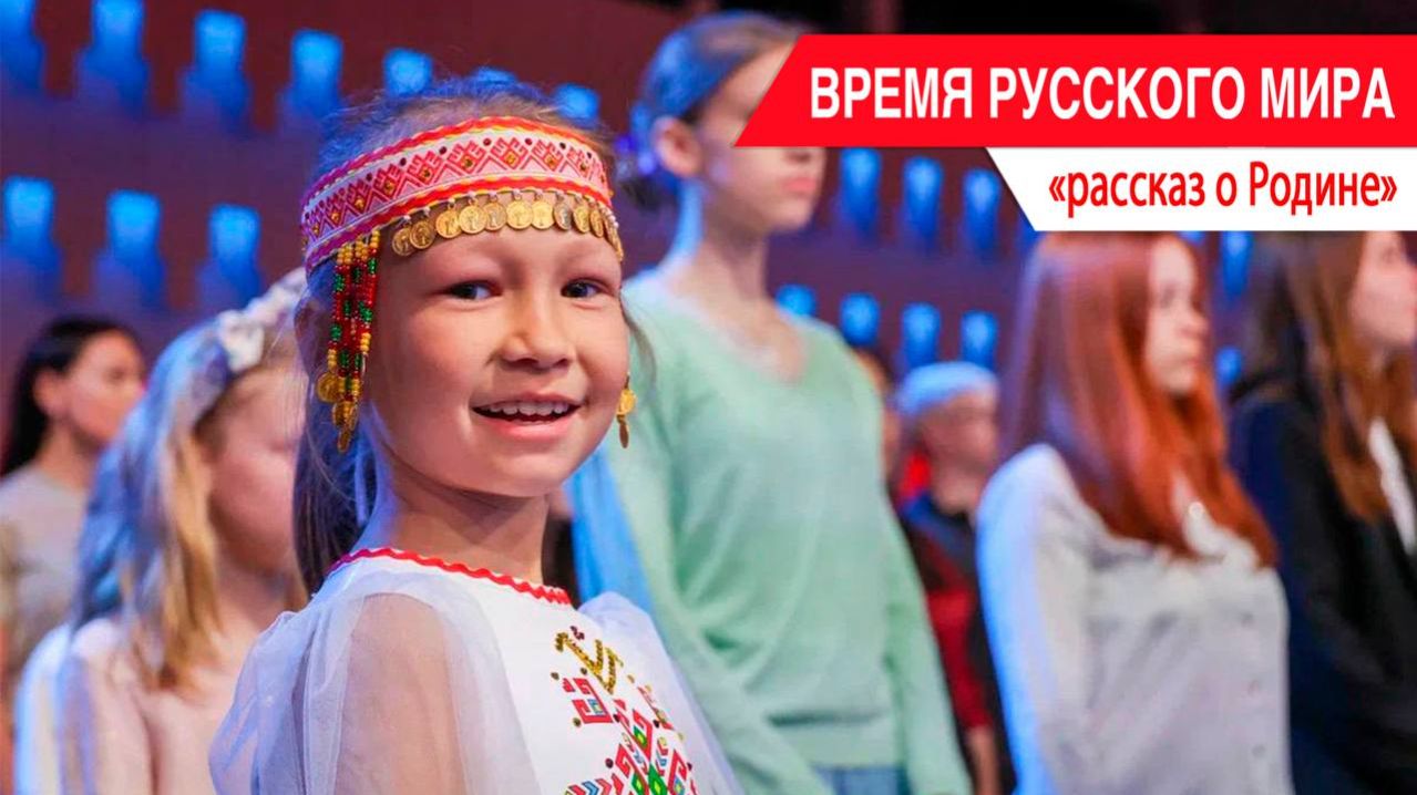 «Время Русского мира»: рассказ о Родине