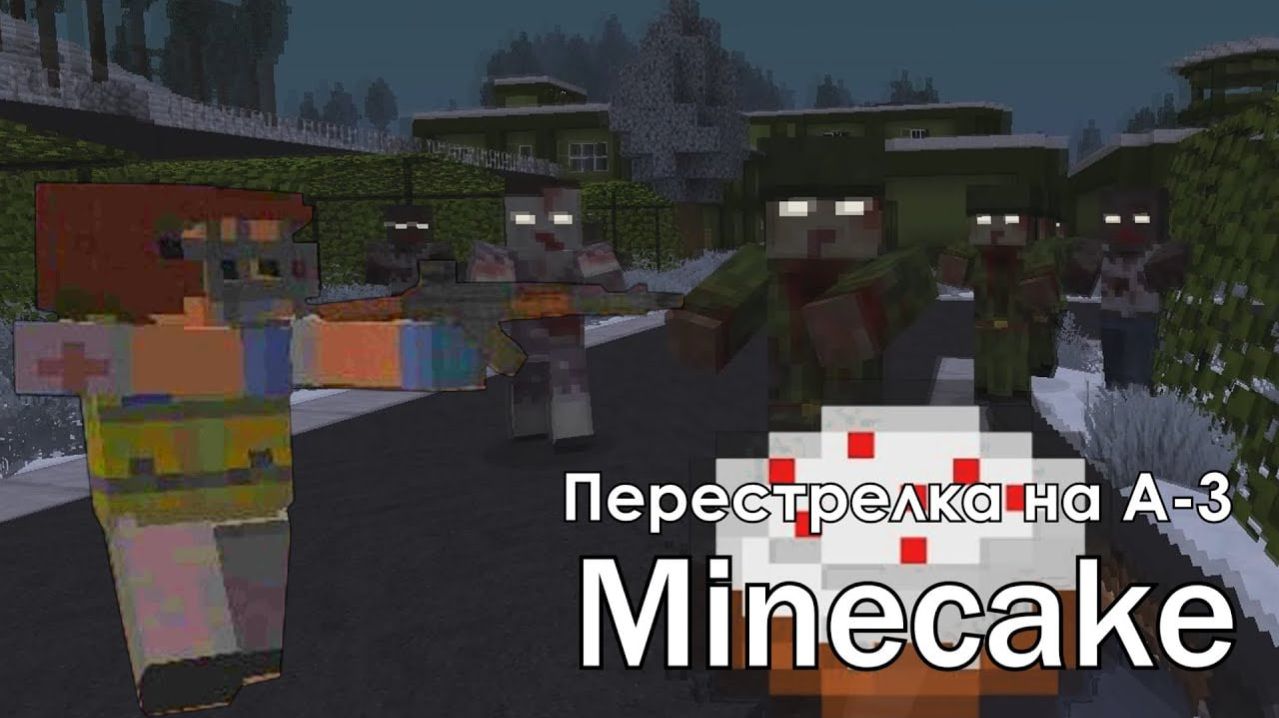 Возвращение на Minecake | Перестрелка на А-3