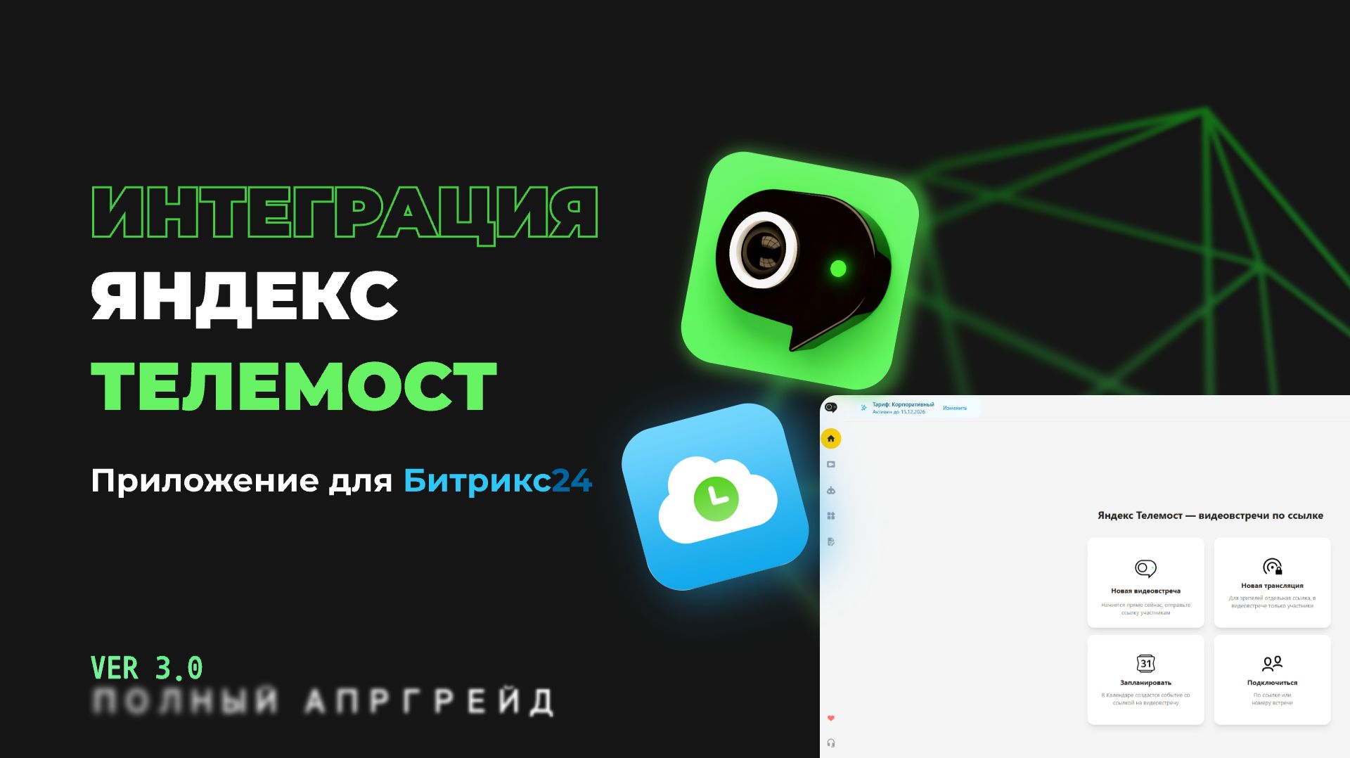 Как работает Интеграция Яндекс Телемост с Битрикс24: видеовстречи, ссылки, планирование, записи