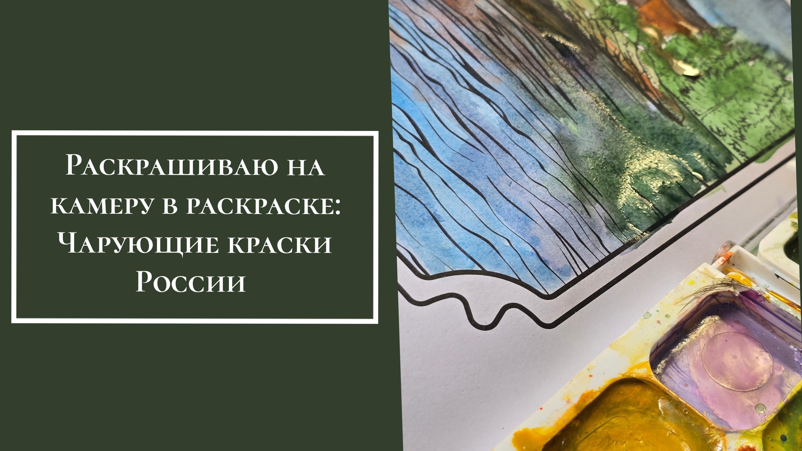 РАСКРАШИВАЮ НА КАМЕРУ. Чарующие краски России