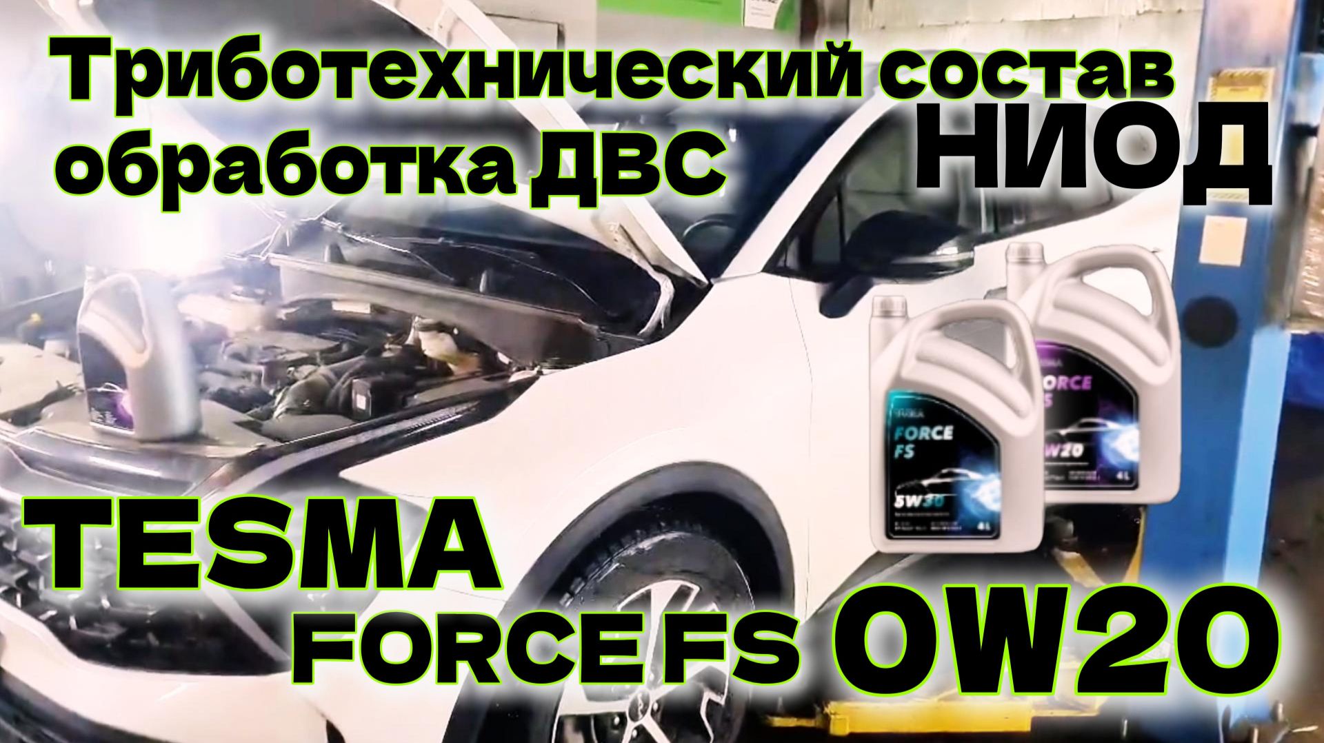 Kia Sportage. Замена моторного масла на TESMA FORCE FS 0W20. Обработка составом НИОД.