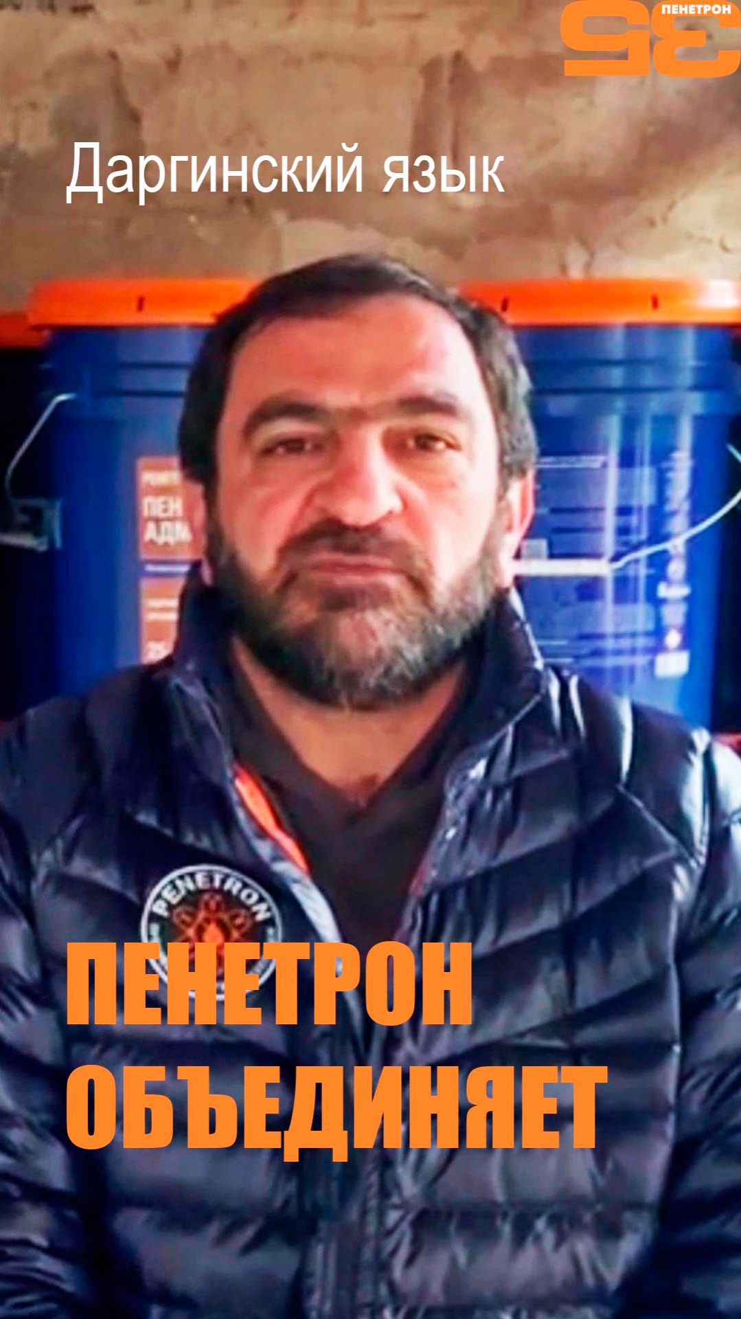 Пенетрон объединяет: Даргинский язык