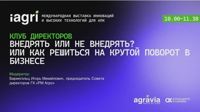 КЛУБ ДИРЕКТОРОВ «ВНЕДРЯТЬ ИЛИ НЕ ВНЕДРЯТЬ? ИЛИ КАК РЕШИТЬСЯ НА КРУТОЙ ПОВОРОТ В БИЗНЕСЕ»