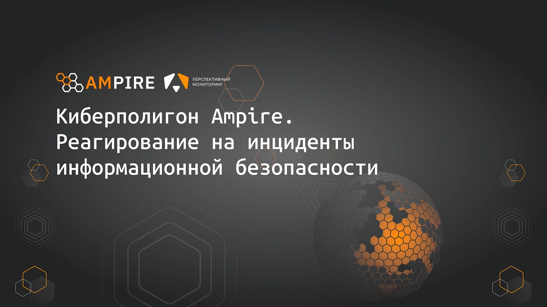 Киберполигон Ampire. Реагирование на инциденты информационной безопасности