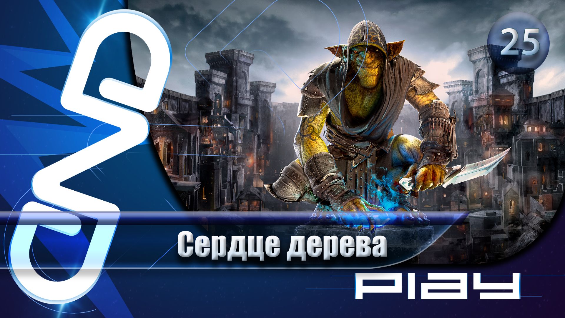 Прохождение Styx: Blades of Greed (Styx: Клинки Жадности) — часть 25: Сердце дерева ☛ PS5