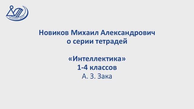 Новиков Михаил Александрович "Интеллектика. Курс для начальной школы от Анатолия Залмановича Зака"